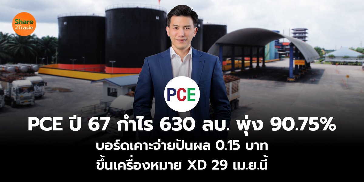 PCE ปี 67 กำไร 630 ลบ. พุ่ง 90.75% บอร์ดเคาะจ่ายปันผล 0.15 บาท ขึ้นเครื่องหมาย XD 29 เม.ย.นี้ ...